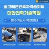 부산방수기능사 쉽고 간단하게 합격하기 대한건축기술학원 네이버 블로그